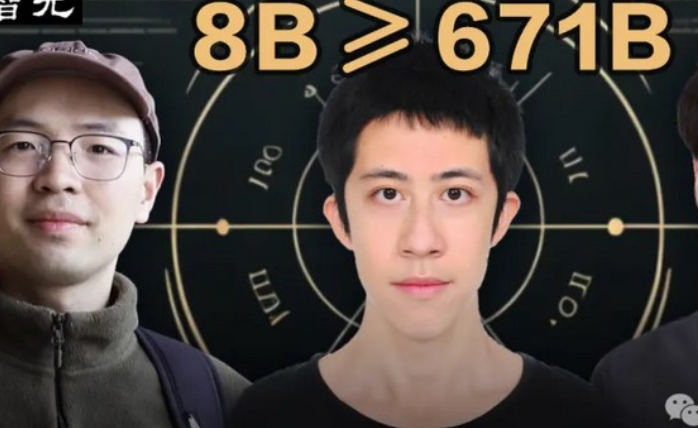 十位华人核心，8B暴击671B DeepSeek | 八阕